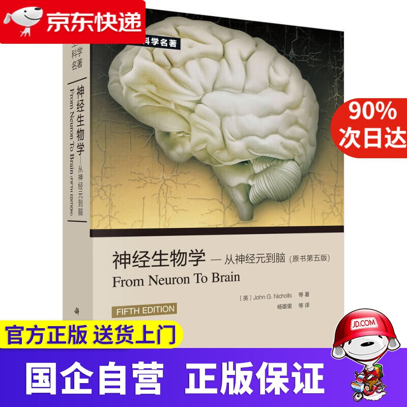 神经生物学：从神经元到脑 科学出版社 9787030415349