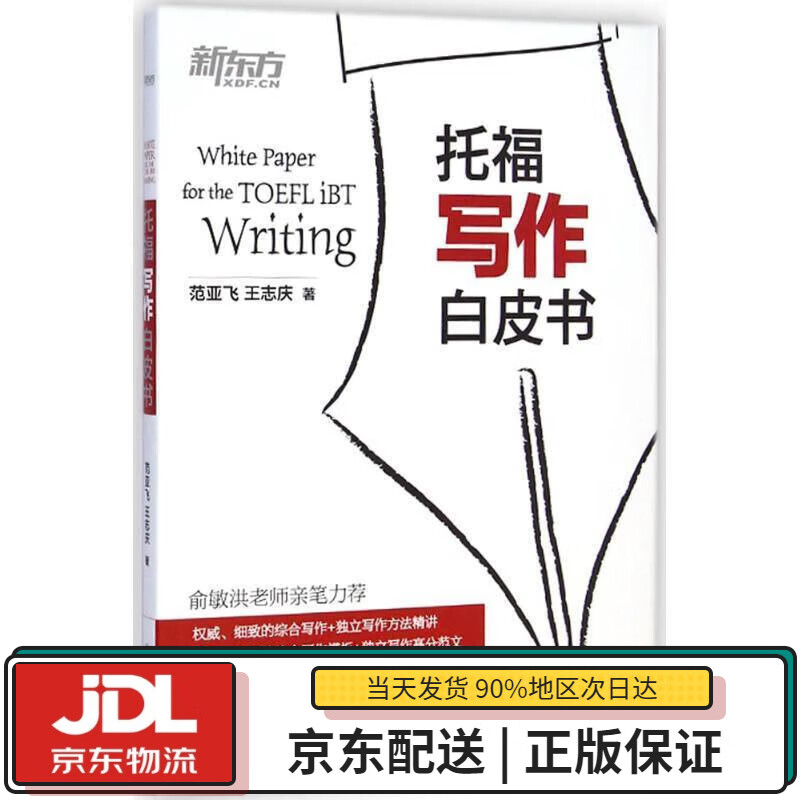 【全新送货上门】新东方 托福写作白皮书 俞敏洪老师亲笔力荐 范亚飞,王志庆著 浙江教育出版社