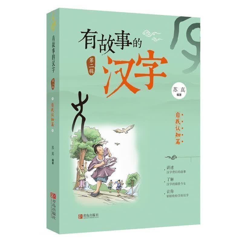 全套12册 有故事的汉字一年级二年级注音版二三四辑邱昭瑜著5-8-9岁儿童汉字启蒙读物 小学生课外书阅读书推 第二辑：自我认知篇