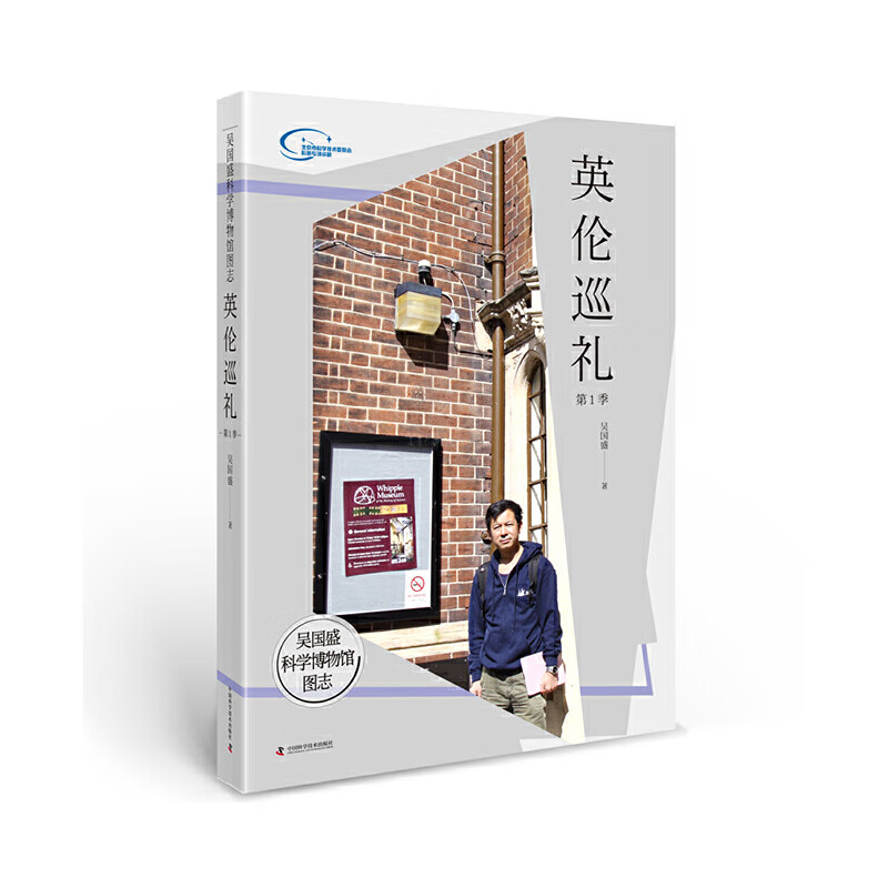 吴国盛科学博物馆图志--英伦巡礼第1季