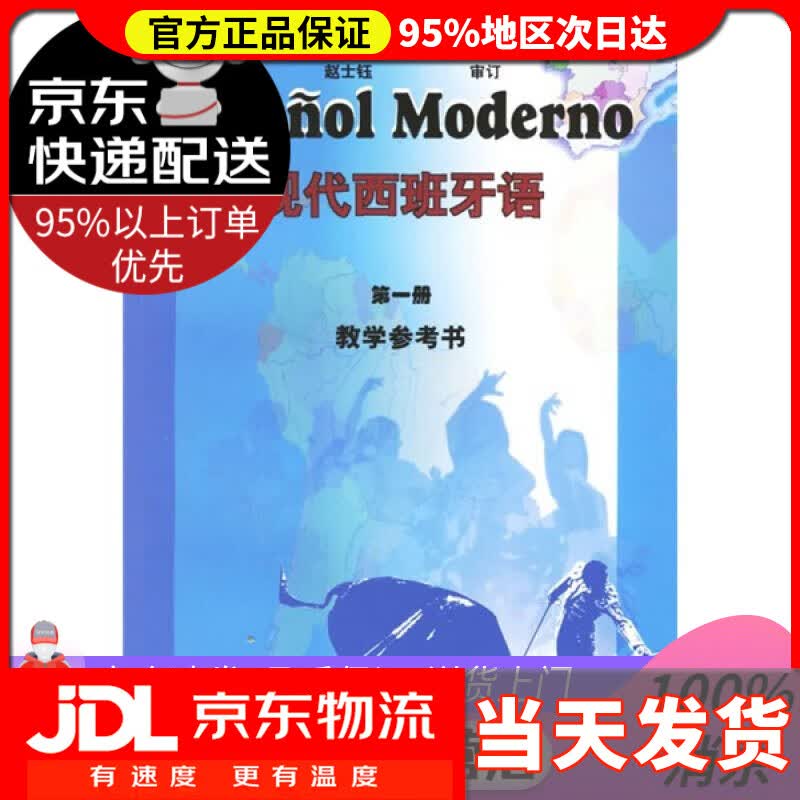 现代西班牙语（第1册）（教学参考书）