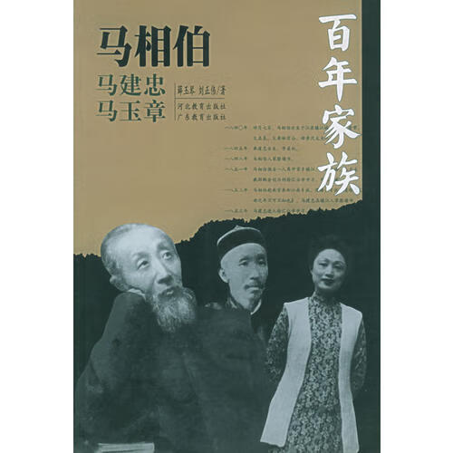 【书】百年家族 马相伯