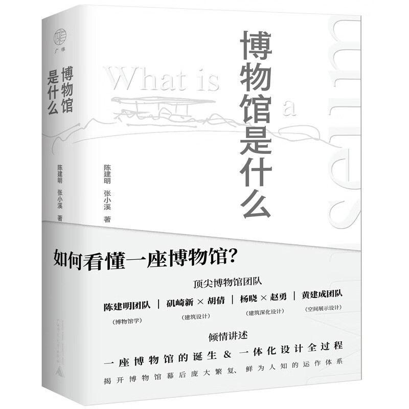 博物馆是什么：如何看懂一座博物馆？ （精装）9787559859853