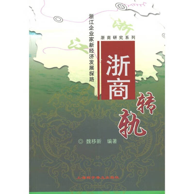 【书】浙商转轨