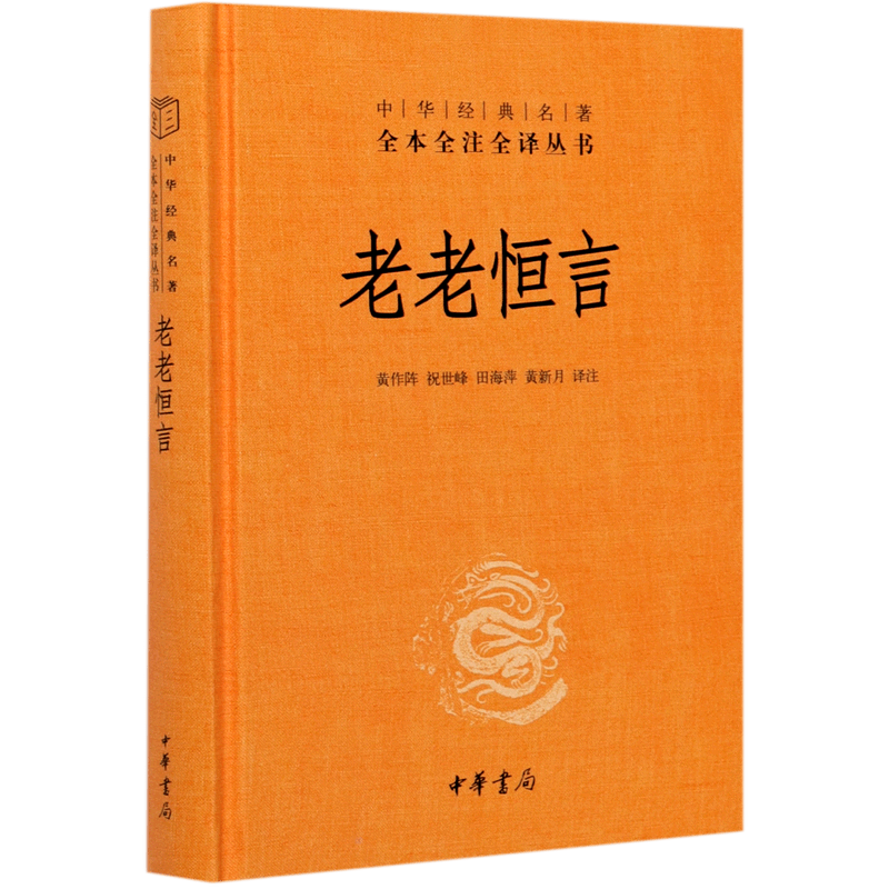 老老恒言(精)/中华经典名著全本全注全译丛书