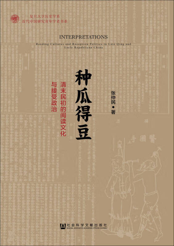【书】种瓜得豆 清末民初的阅读文化与接受政治