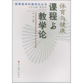 体育与健康课程与教学论 季浏