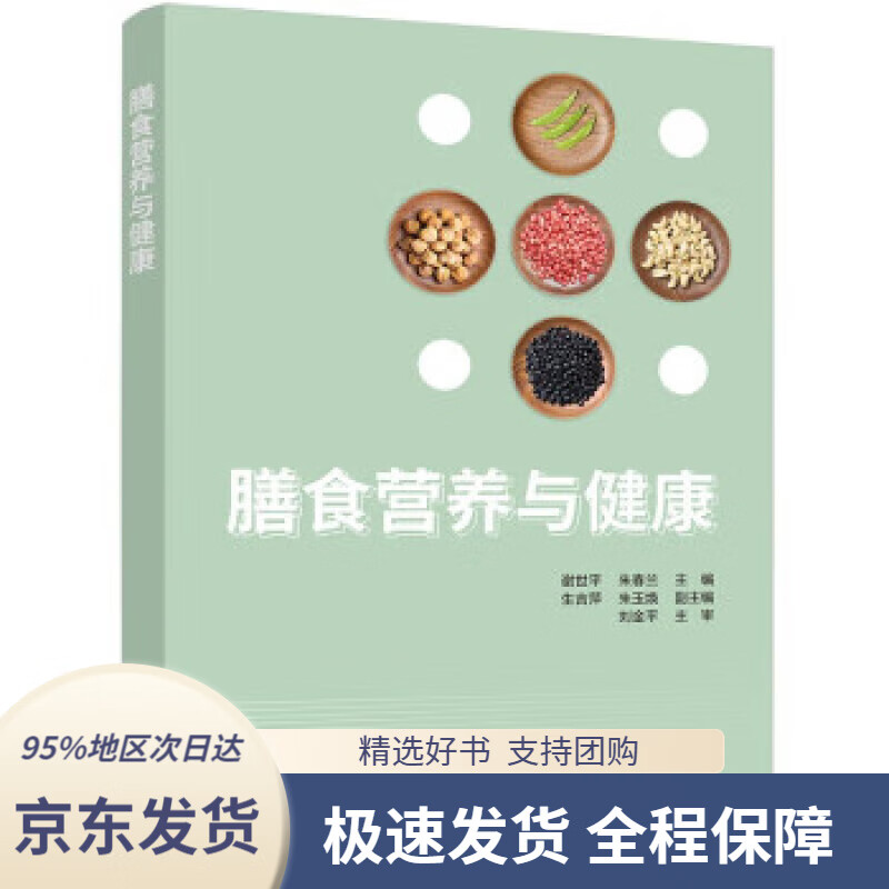 【 京东配送 支持团购】膳食营养与健康