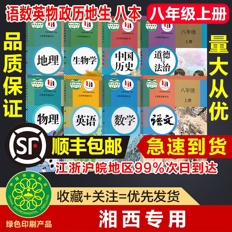 【湖南湘西适用】2023八8年级上册人教版语文数学英语政治历史地理生物物理全套8八本教材教科书初