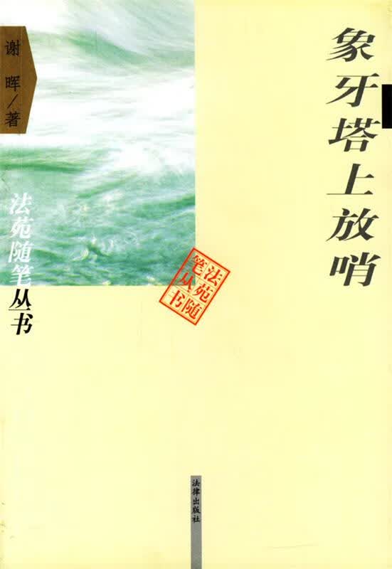 象牙塔上放哨【好书，下单速发】