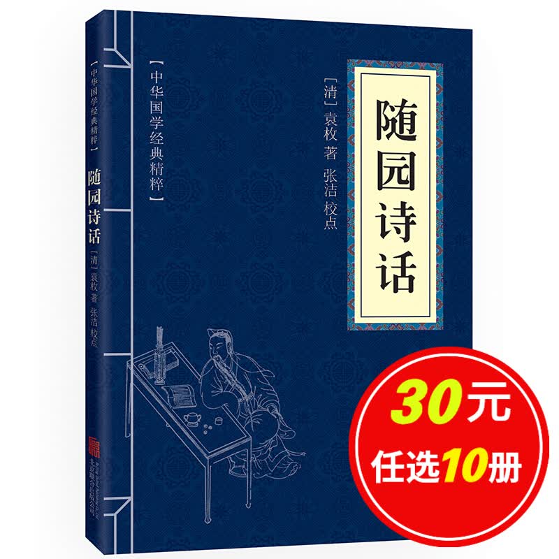 5本15元】随园诗话 中华国学经典精粹·诗词评论经典读本