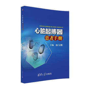 心脏起搏器患者手册 汤宝鹏 著 清华大学出版社