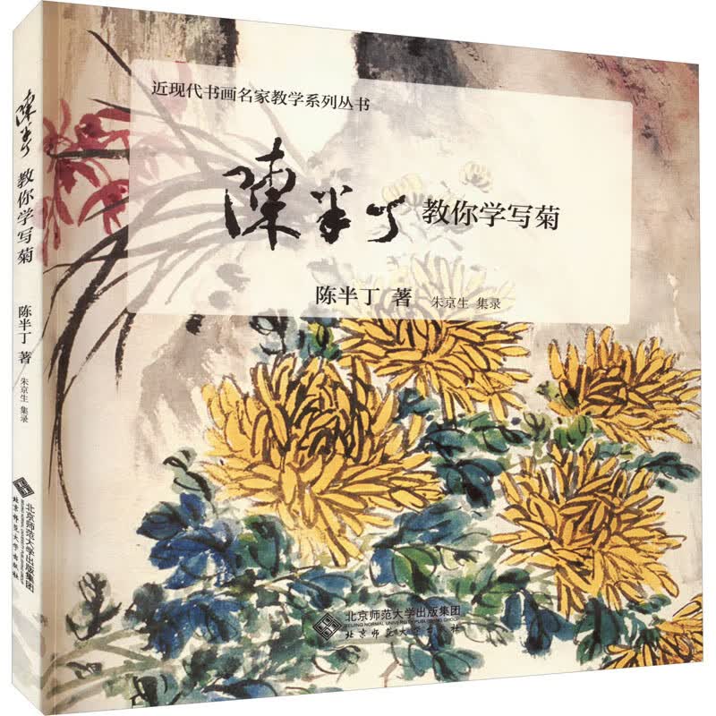 陈半丁教你学写菊 图书