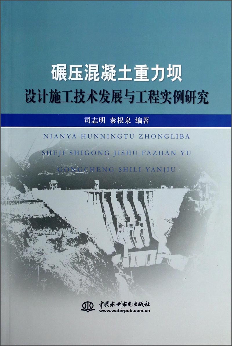 碾压混凝土重力坝设计施工技术发展与工程实例研究