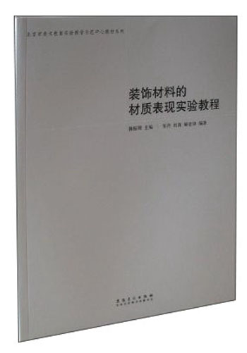 北京市美术教育实验教学示范中心教材系列·装饰材料的材质表现实验教程