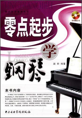 零点起步系列丛书：零点起步学钢琴（附光盘）