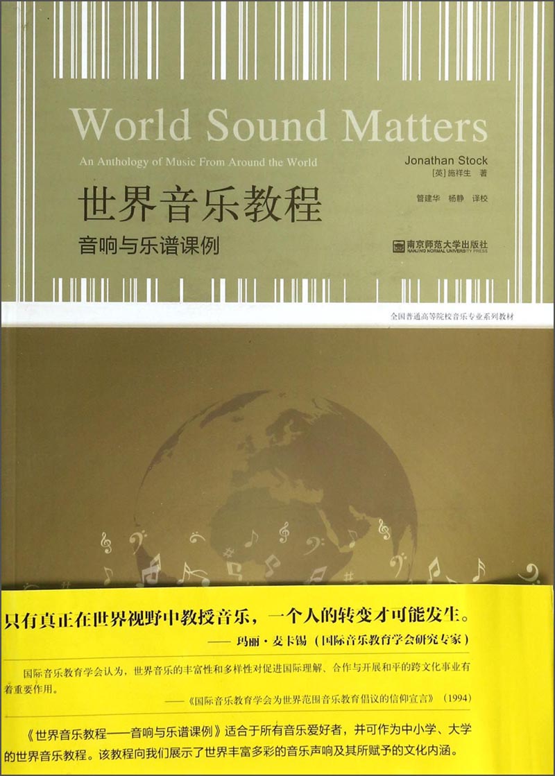 世界音乐教程：音响与乐谱课例（附光盘）