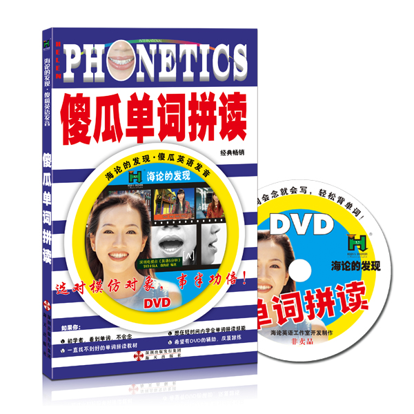 海论的发现·超易学生英语：傻瓜单词拼读（附DVD光盘）