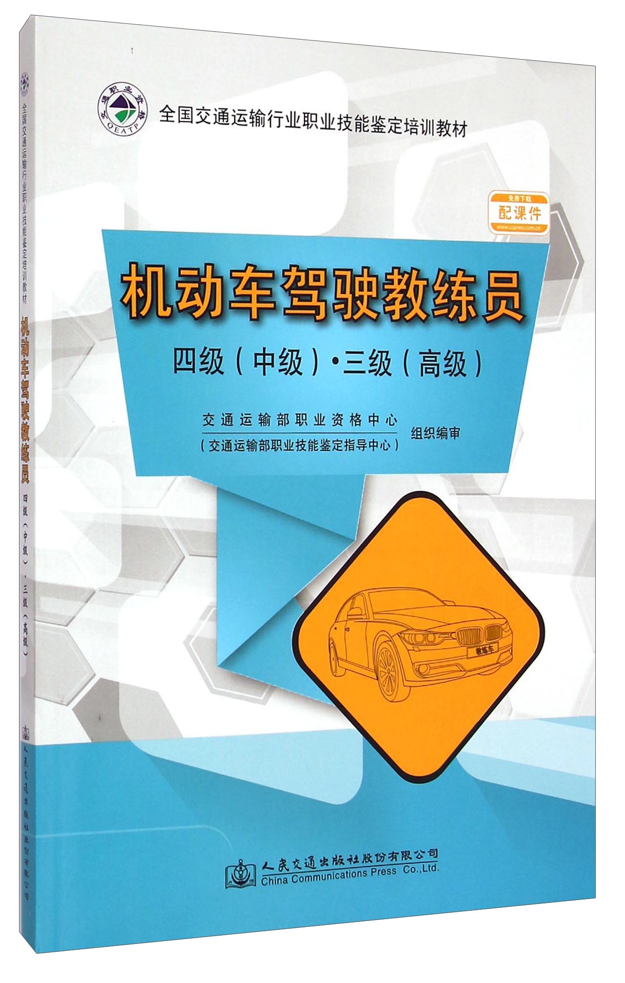 机动车驾驶教练员 四级（中级）·三级（高级）/全国交通运输行业职业技能鉴定培训教材