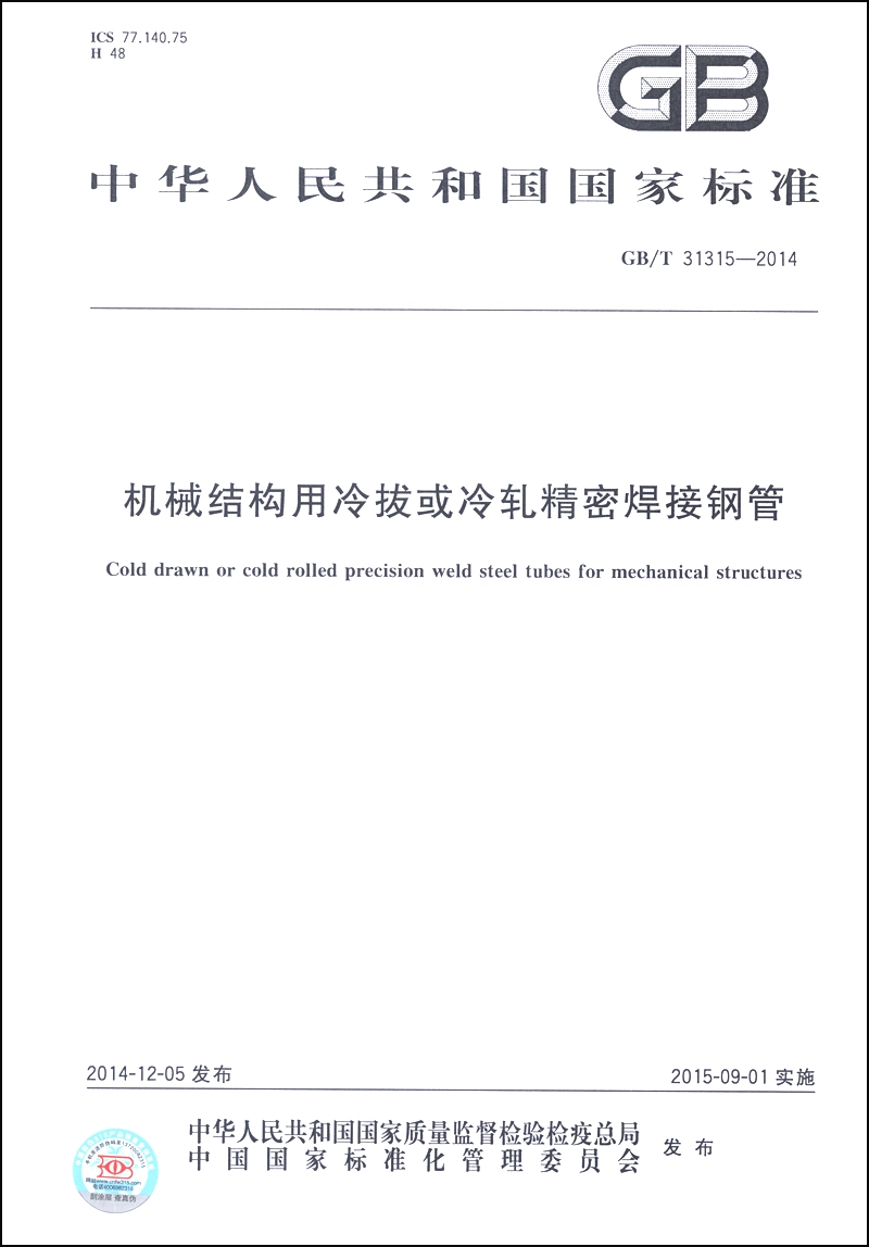 中华人民共和国国家标准（GB/T 31315-2014）：机械结构用冷拔或冷轧精密焊接钢管