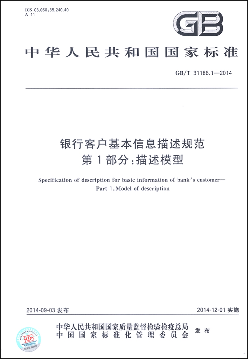中华人民共和国国家标准（GB/T 31186.1-2014）·银行客户基本信息描述规范 第1部分：描述模型