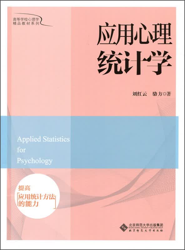 应用心理统计学