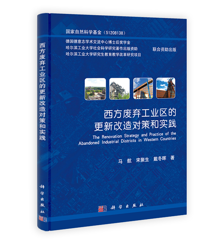西方废弃工业区的更新改造对策和实践