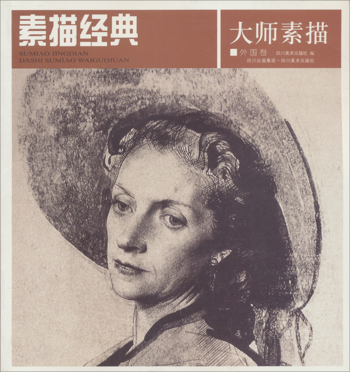 大师素描（外国卷）