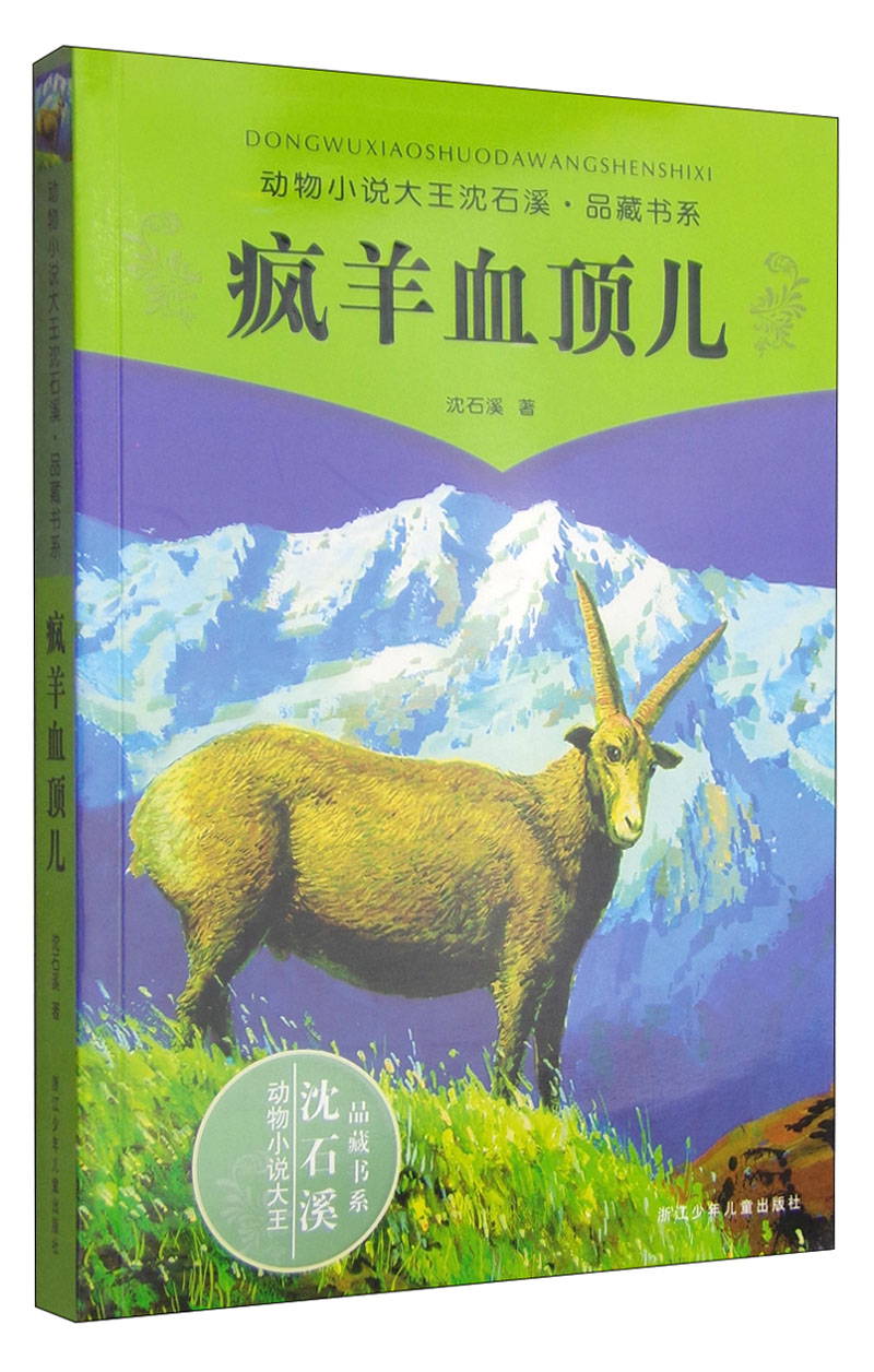 动物小说大王沈石溪品藏书系：疯羊血顶儿
