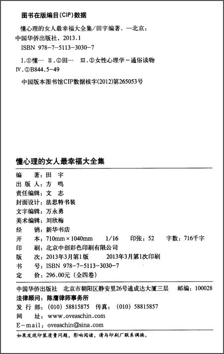 懂心理的女人幸福（全4册）9787511330307中国华侨田宇/52