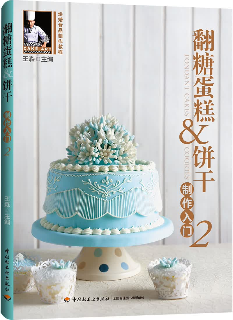 翻糖蛋糕&饼干制作入门2-烘焙食品制作教程（附光盘）