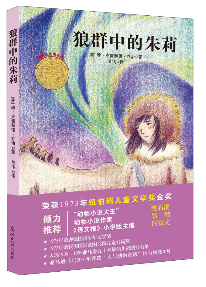 狼群中的朱莉（1973年纽伯瑞儿童文学奖金奖作品）（双螺旋童书）