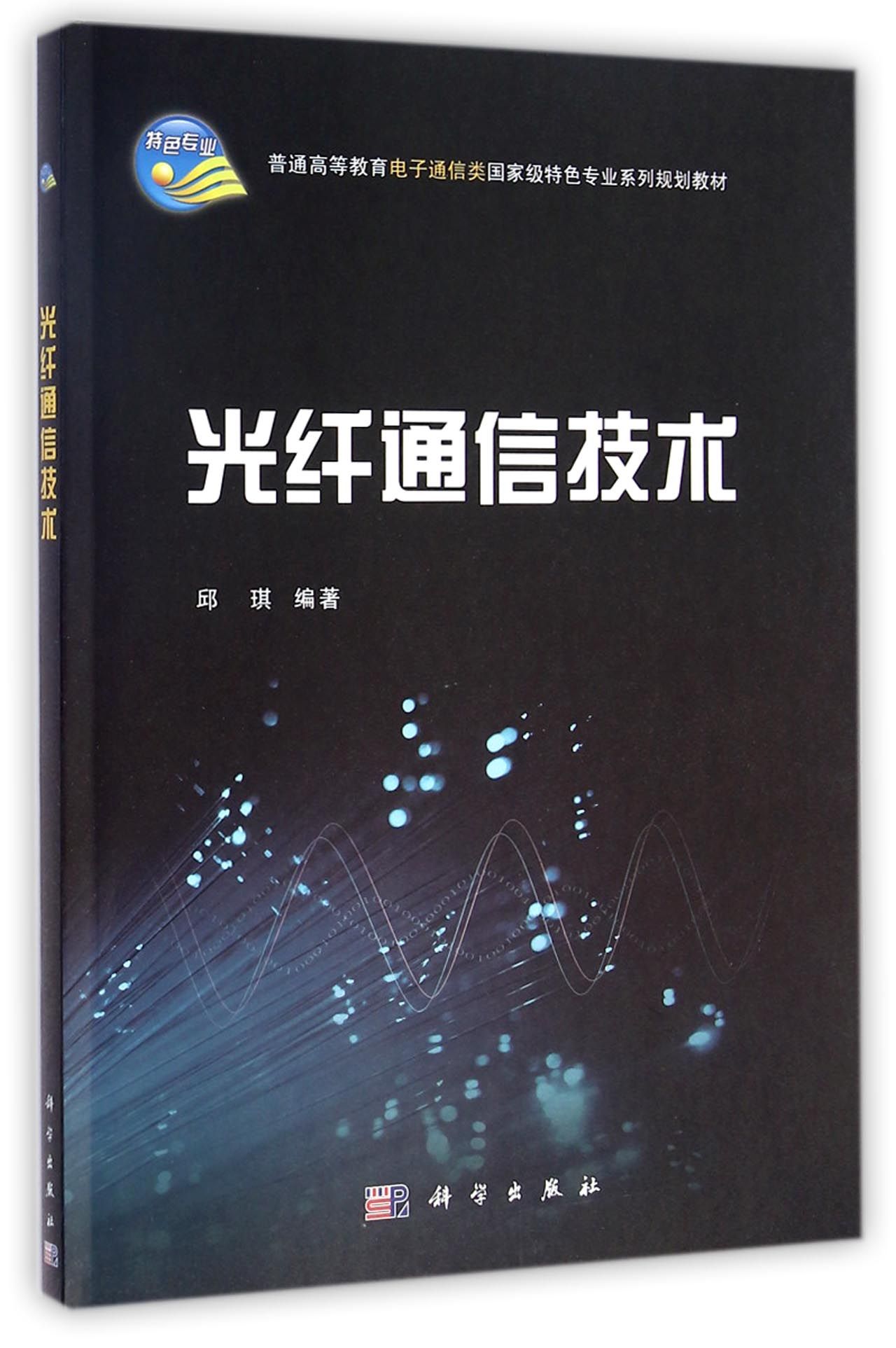 光纤通信技术