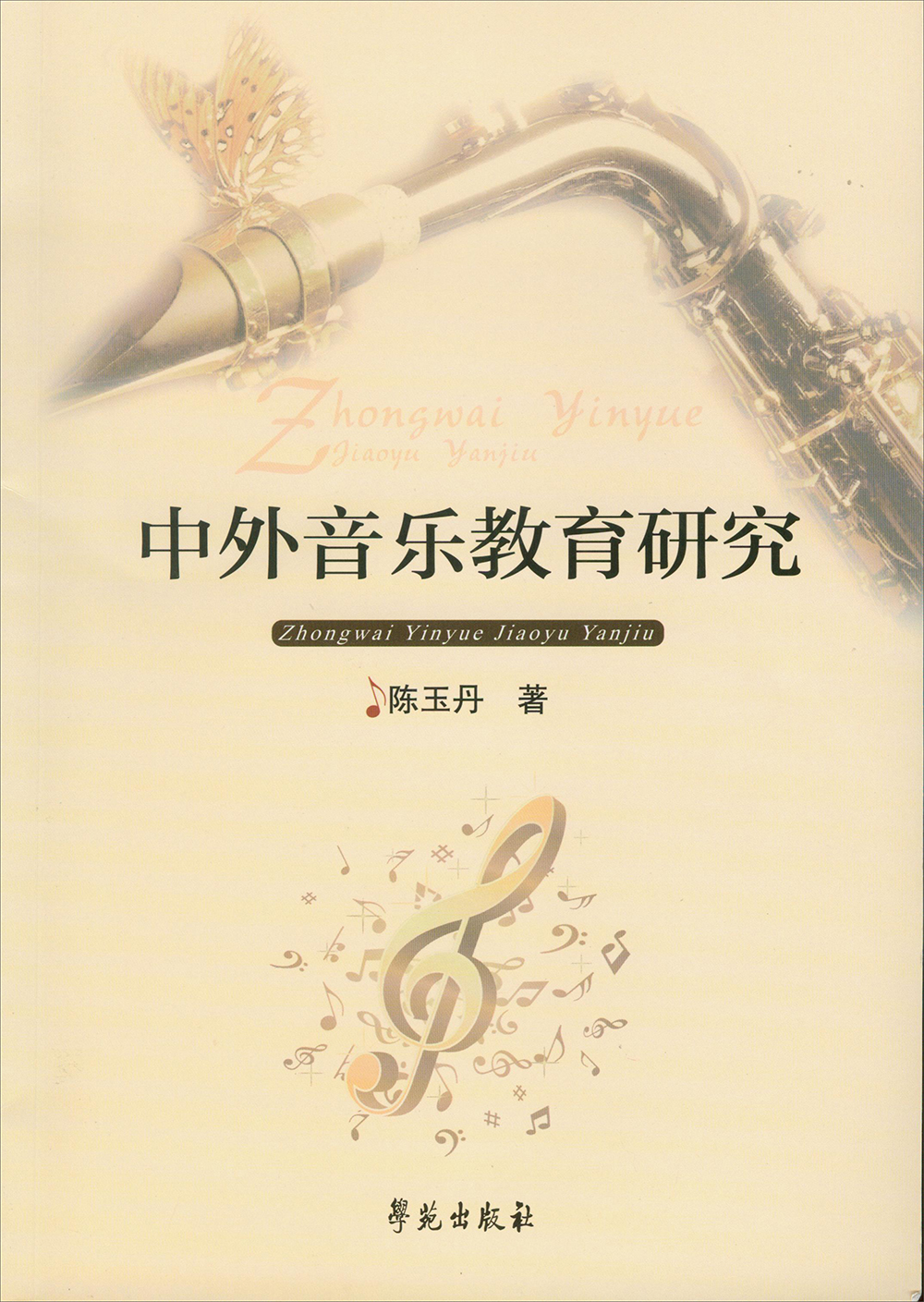 中外音乐教育研究