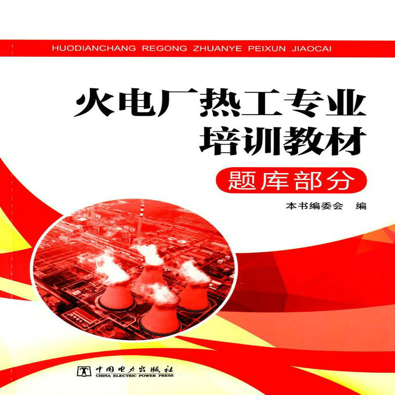 火电厂热工专业培训教材:题库部分 《火电厂热工专业培训教材》编
