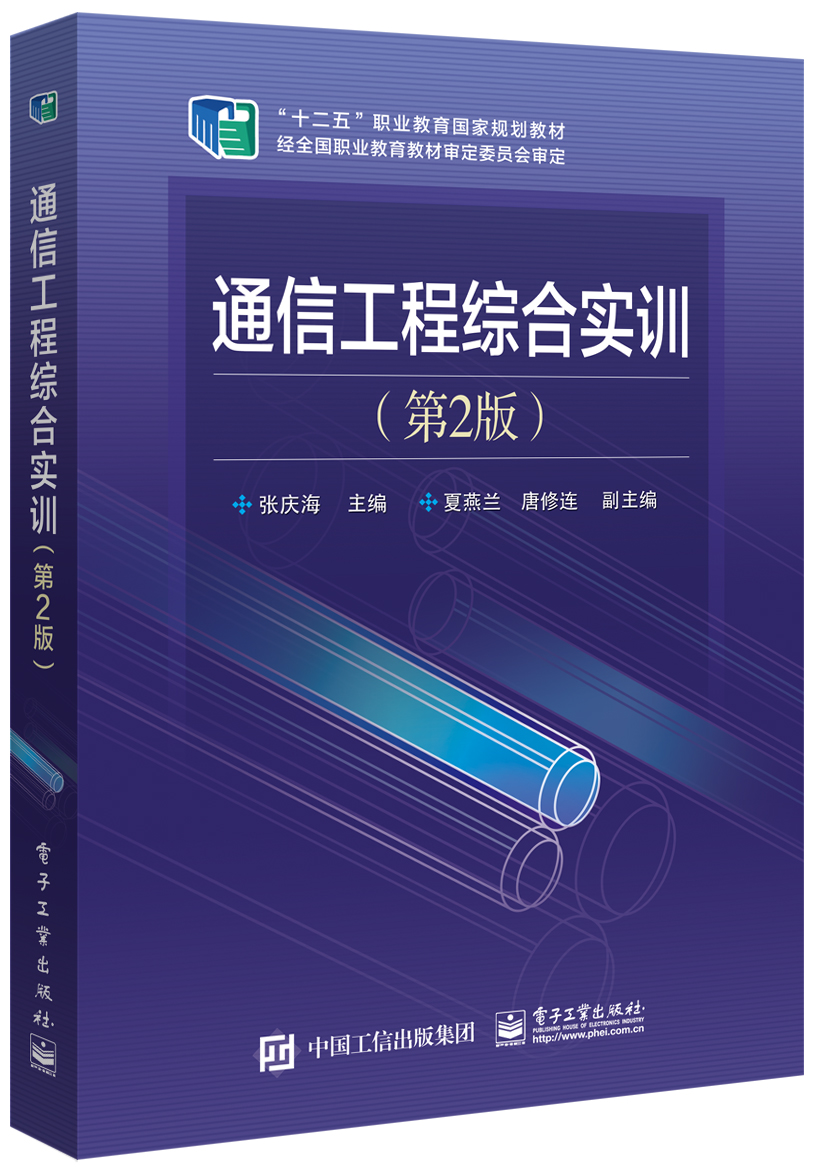 通信工程综合实训（第2版）/“十二五”职业教育国家规划教材
