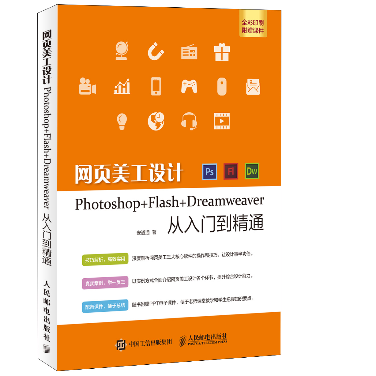 网页美工设计Photoshop+Flash+Dreamweaver从入门到精通(异步图书出品)