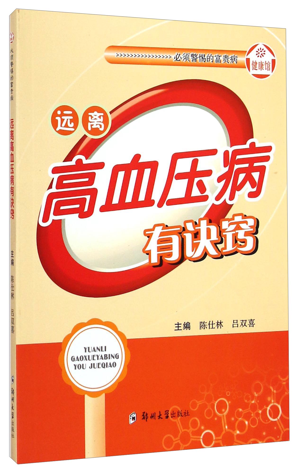 健康馆·必须警惕的富贵病：远离高血压病有诀窍
