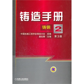 铸造手册（第3版） 第2卷 铸钢