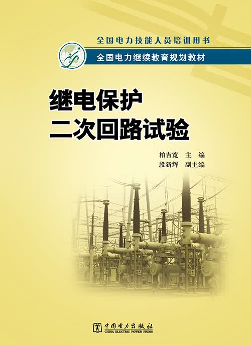 继电保护二次回路试验