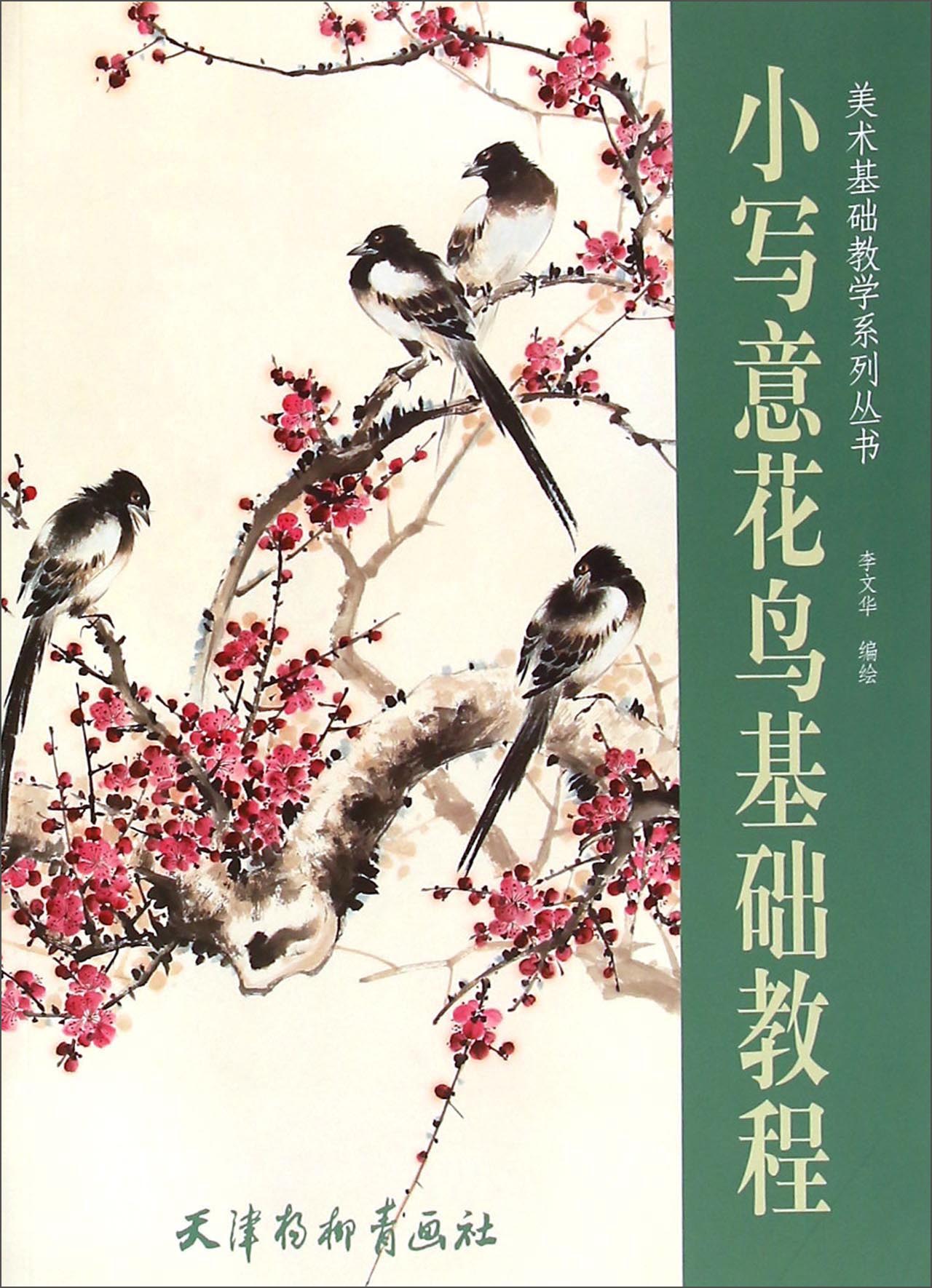 美术基础教学系列丛书：小写意花鸟基础教程
