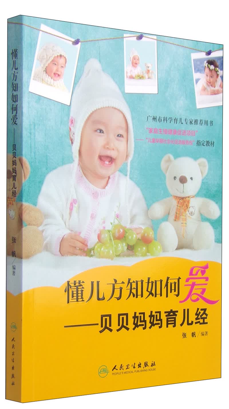 懂儿方知如何爱：贝贝妈妈育儿经