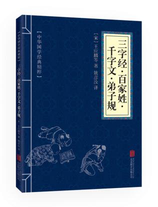 三字经 百家姓 千字文 弟子规(中华国学经典精粹 蒙学家训本)