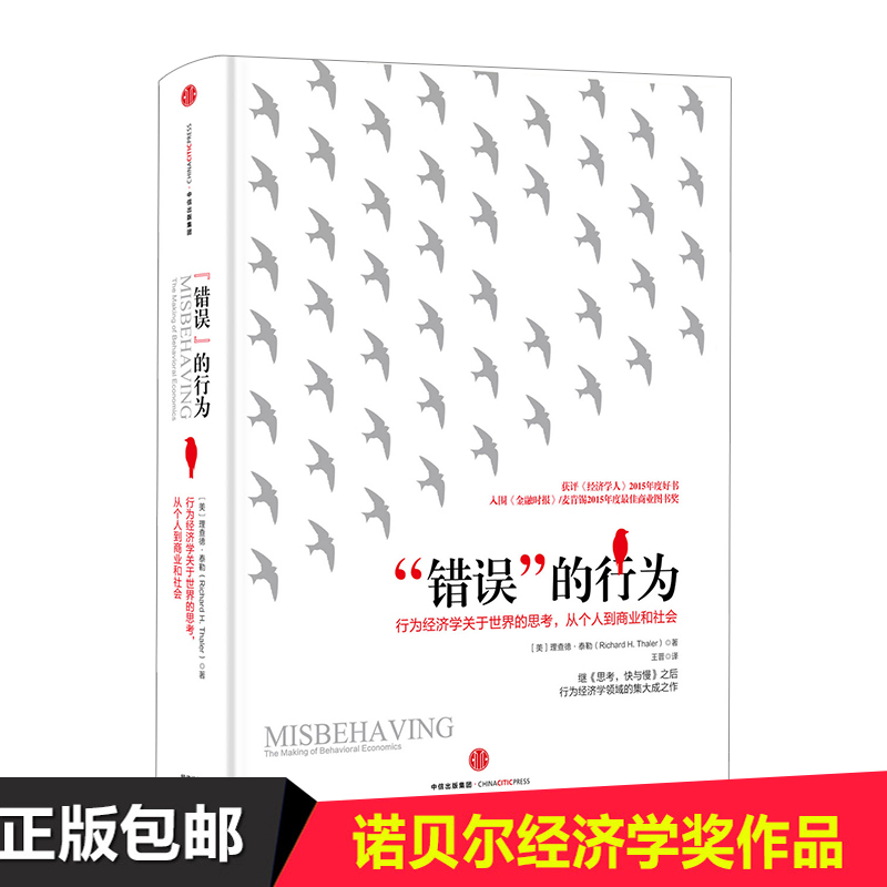 错误的行为 行为经济学关于世界的思考 从个人到商业和社会行为经济学中信出版社图书理查德
