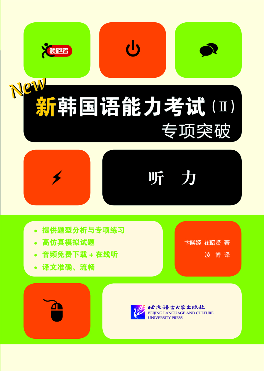 领跑者 新韩国语能力考试（II）专项突破 听力 原版引进的TOPIK中高级听力用书
