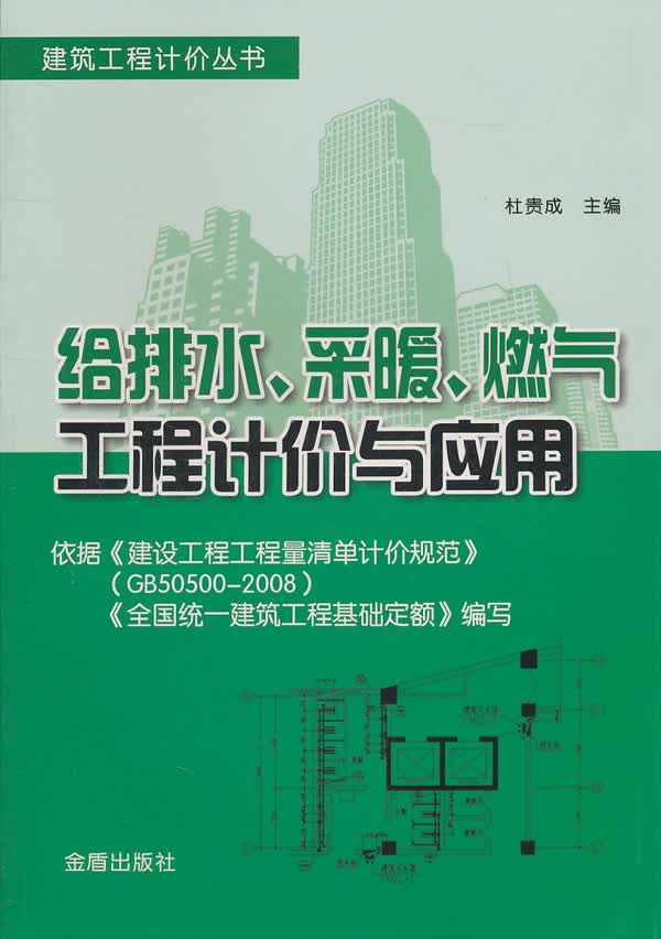 给排水.采暖.燃气工程计价与应用 建筑 书籍