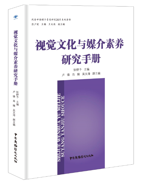 视觉文化与媒介素养研究手册 社会科学 书籍