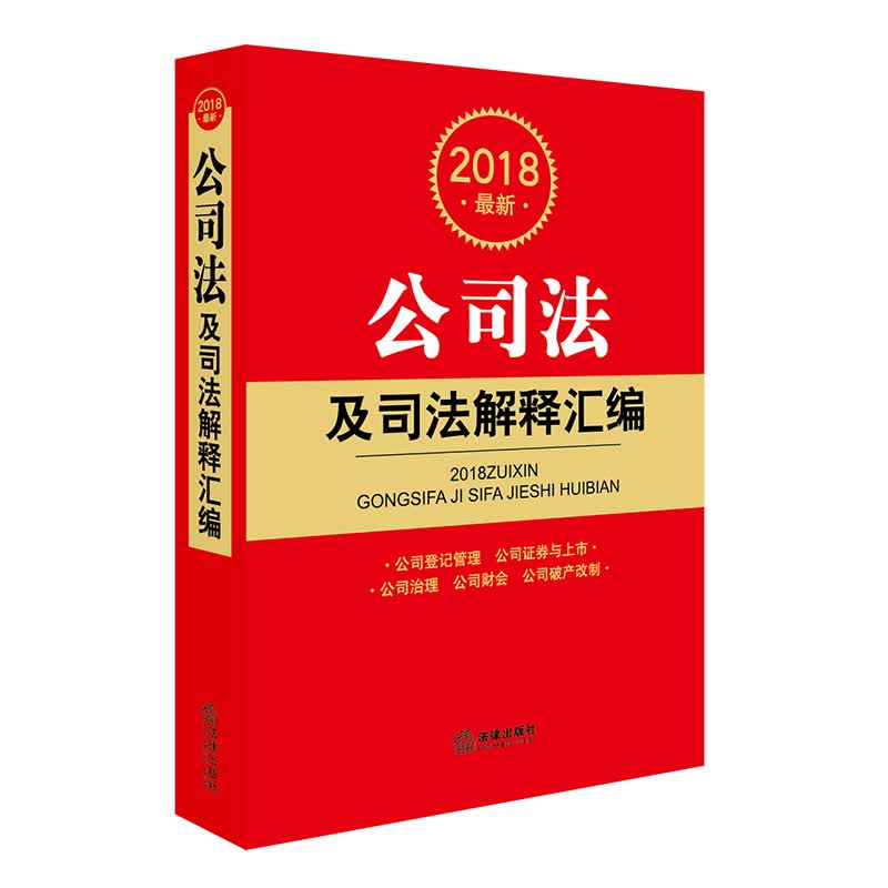 2018最新公司法及司法解释汇编