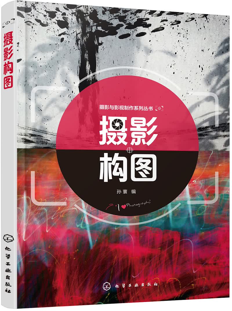 摄影与影视制作系列丛书--摄影构图(孙寰 )