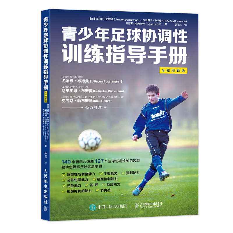 青少年足球协调性训练指导手册（全彩图解版）(人邮体育出品)